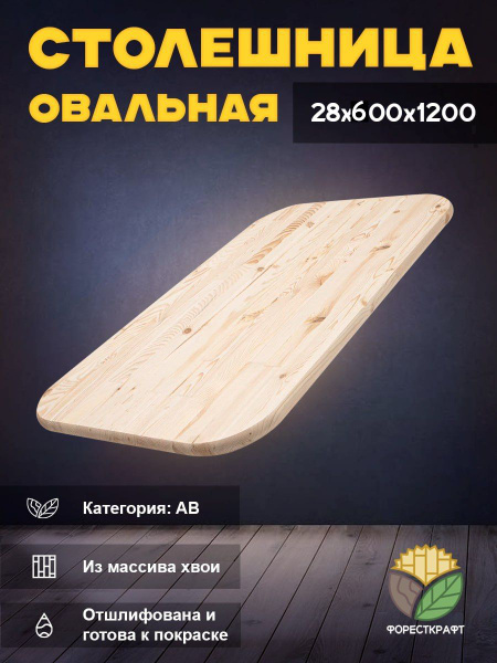 Столешница овальная АВ хвоя 1200х600х28 мм - купить с доставкой по ...