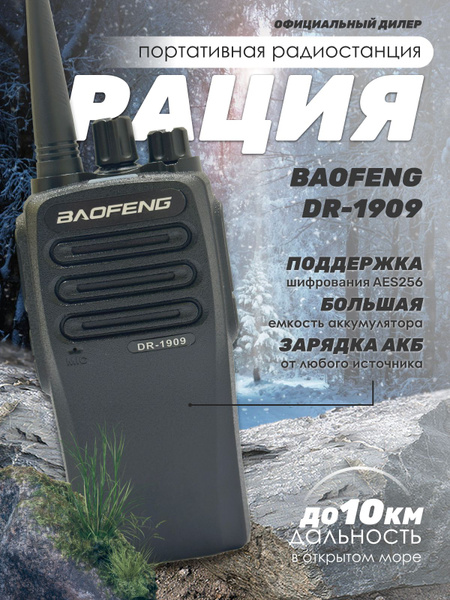 Радиостанция Baofeng DR-1909, 16 каналов - купить по доступным ценам в интернет-магазине OZON ...