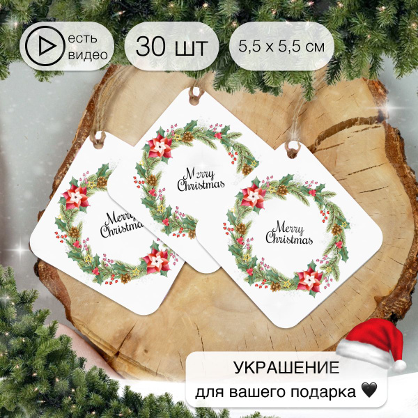 Бирки новогодние картонные для подарков на Новый год и Рождество и ...