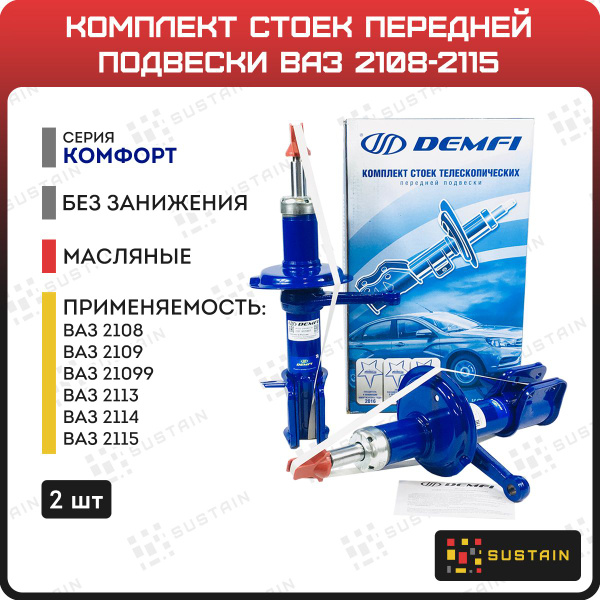 Передние стойки газомасляные DEMFI КОМФОРТ ВАЗ 2108-2115 2шт. - купить ...