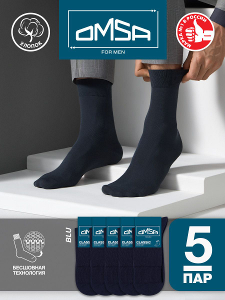 Носки Omsa CLASSIC, 5 пар купить на OZON по низкой цене (176144289)