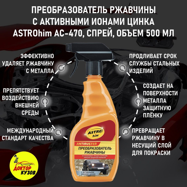 Преобразователь ржавчины с цинком / Антикор / Антиржавчина / Удалитель ржавчины ASTROhim AC-470 ...