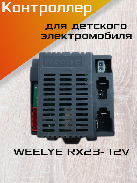Контроллер WEELYE RX23-12V, для детского электромобиля. - купить с доставкой по выгодным ценам в ...