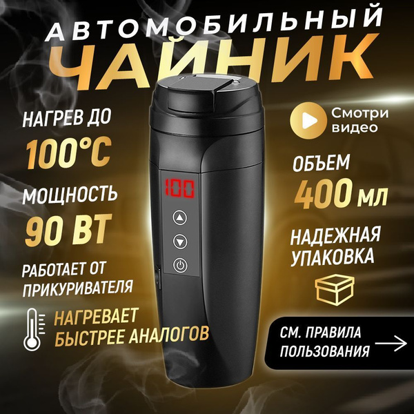 Чайник автомобильный от прикуривателя 12в 24в - купить с доставкой по ...
