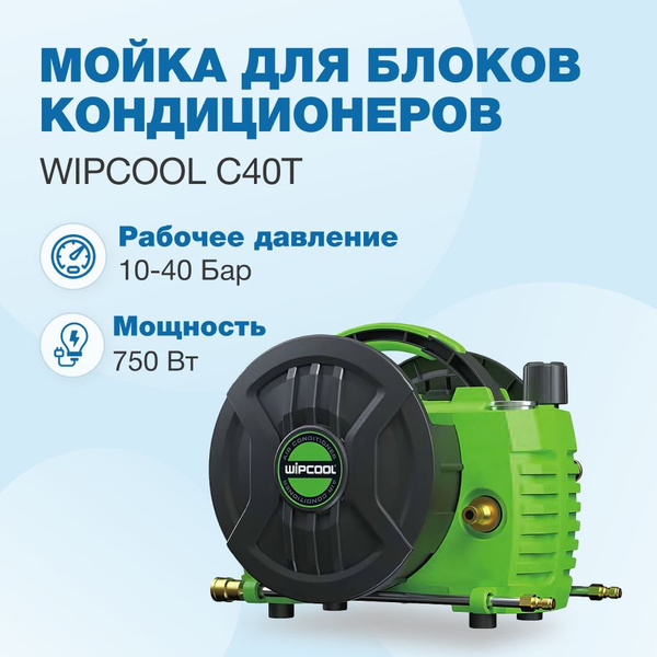 Мойка для внутренних и внешних блоков кондиционеров WIPCOOL С40Т ...