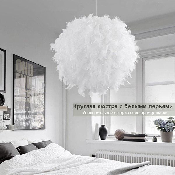 Перьевая круглая люстра E27 держатель лампы отель ресторан спальня ...