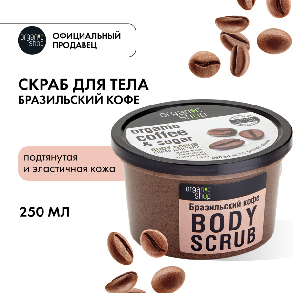 Скраб для тела Organic Shop Бразильский кофе кофейный антицеллюлитный ...