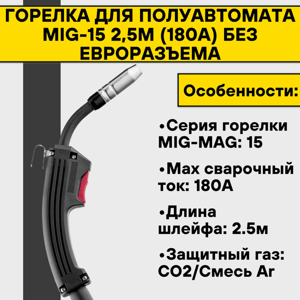 Горелка для полуавтомата MIG-15 2,5м (180А) без евроразъема - купить с ...