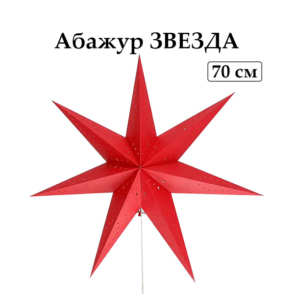 Звезда бумажная 70 см без подсветки красная, абажур для декора ...