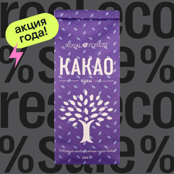 Какао бобы Royal Forest необжаренные, неочищенные, 200 г - купить с ...