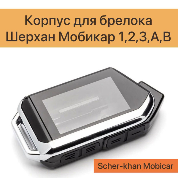 Корпус универсальный пластиковый для брелока ( пульта ) Scher Khan ...