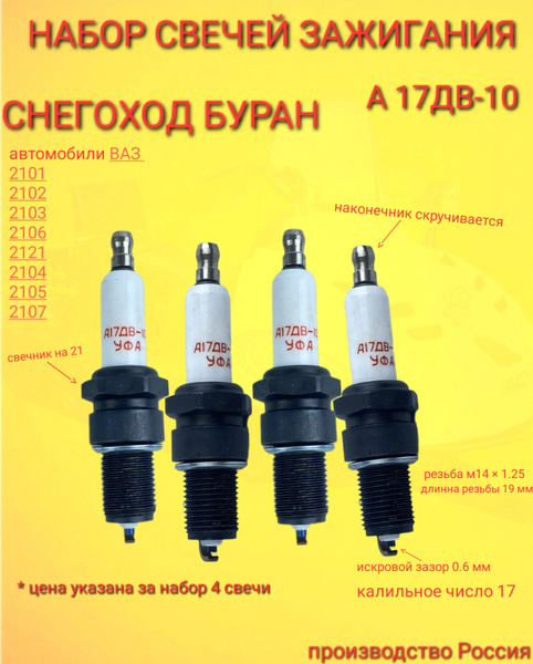Свечи зажигания А17 ДВ-10 Снегоход Буран Автомобили ВАЗ LADA ЗАЗ НИВА ...