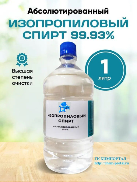 Изопропиловый спирт Абсолютированный - купить с доставкой по выгодным ...