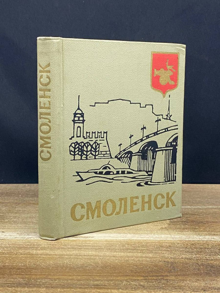 Смоленск. Путеводитель - купить с доставкой по выгодным ценам в ...