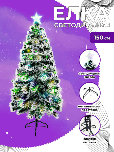 Елка искусственная новогодняя светодиодная 150см SD-LED-150 - купить с ...