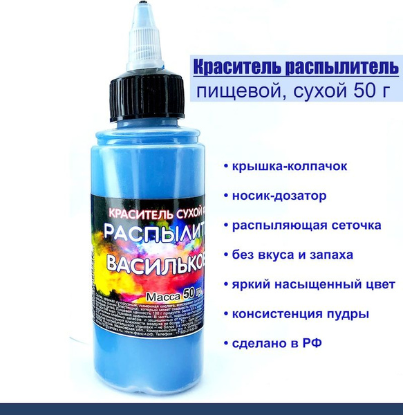 Пищевой краситель распылитель 50 г сухой ВАСИЛЬКОВЫЙ (синий тёмный ...