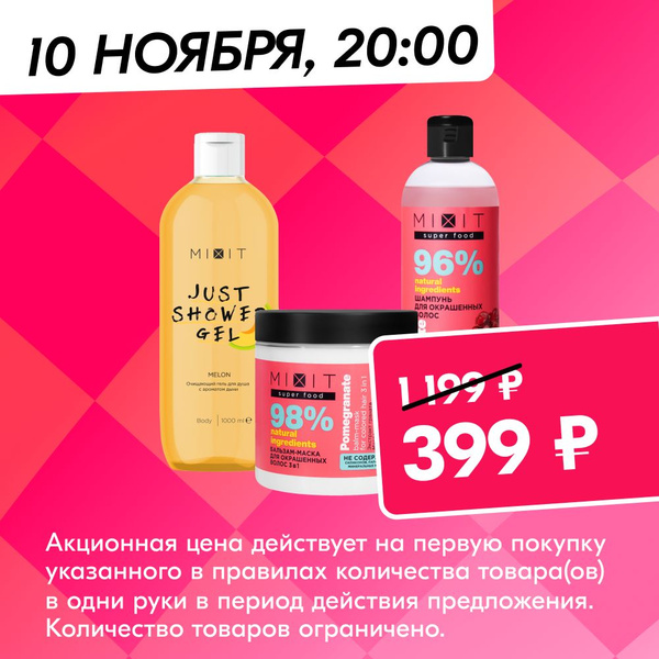 MIXIT Набор женской уходовой косметики: шампунь и бальзам-маска 3 в 1 ...