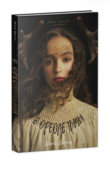 В ореоле тьмы / Дана Делон - купить с доставкой по выгодным ценам в ...