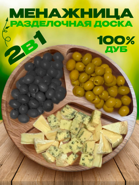Менажница деревянная для кухни круглая на 3 секции, дуб - купить с ...
