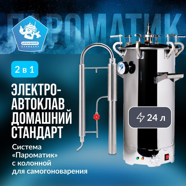 Набор Электрический автоклав Пароматик 24л Домашний Стандарт с ...