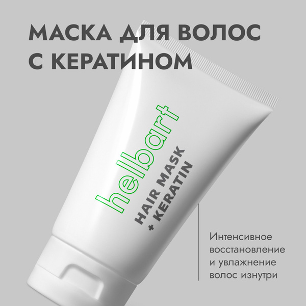 helbart Маска для волос, 150 мл - купить с доставкой по выгодным ценам ...