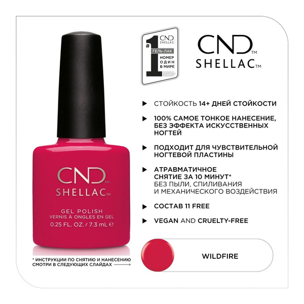 Гель-лак CND Shellac Wildfire - купить с доставкой по выгодным ценам в ...