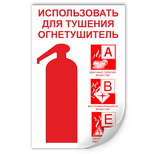 Наклейка FA145 "Использовать для тушения огнетушитель" 200x300 мм ...