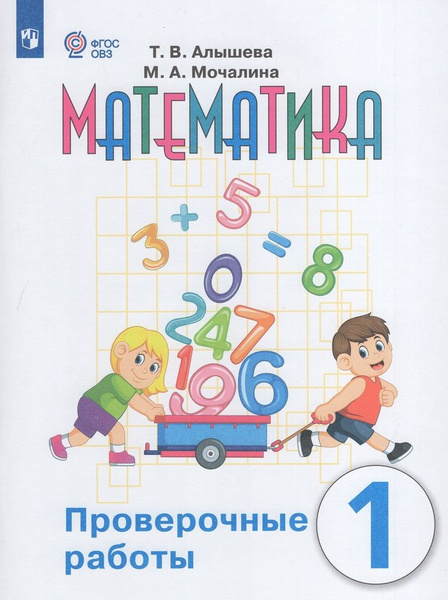 Проверочные работы Математика 1 класс 2024 - купить с доставкой по ...