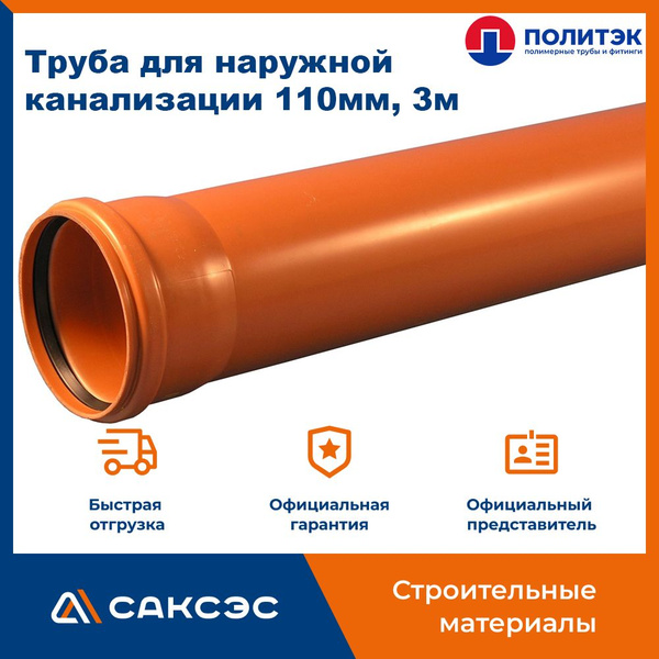 Труба для наружной канализации 110 полипропиленовая, 3м, Политэк ...