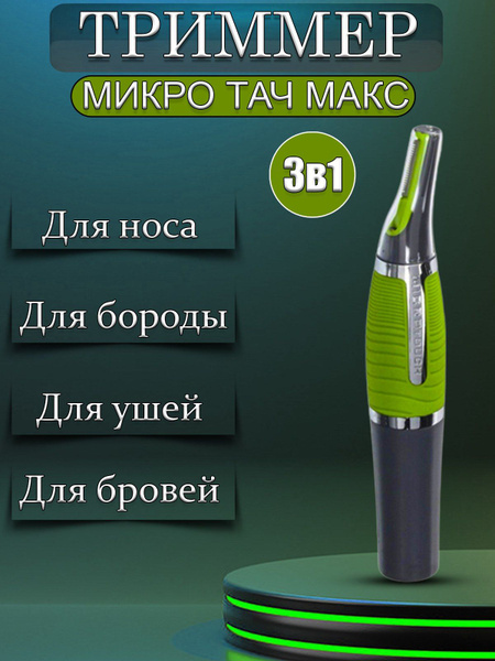 Купить триммер Микро Тач Макс по низкой цене: отзывы, фото ...