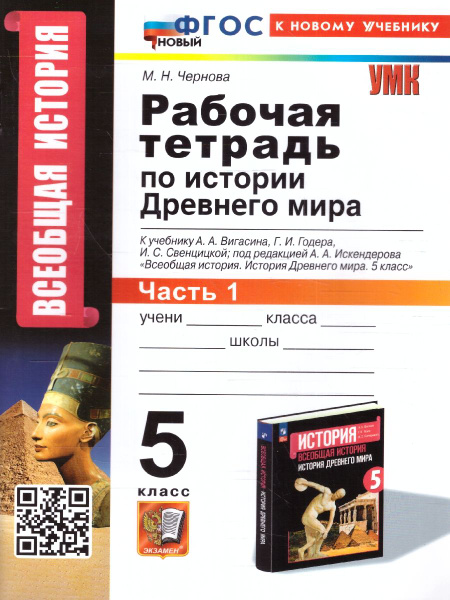 История Древнего мира 5 класс. Рабочая тетрадь к учебнику Вигасина и др ...