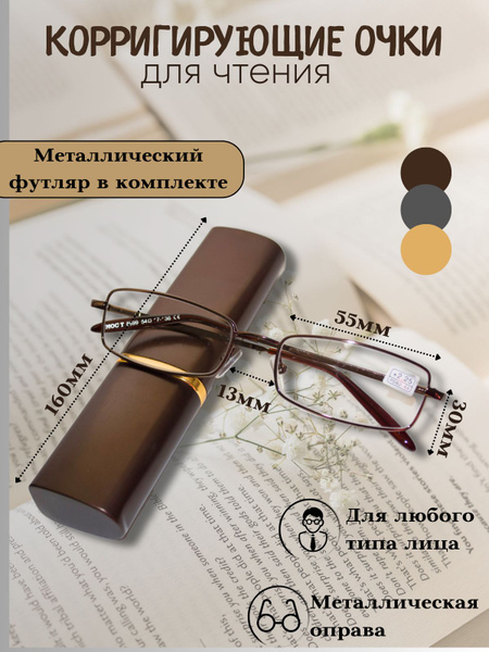 Очки для зрения, чтения стекло +2,75, Готовые очки с футляром "Широкая ...