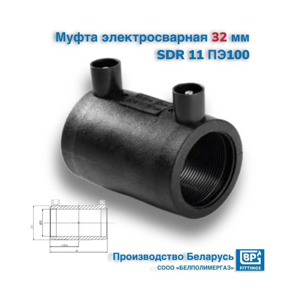 Муфта электросварная ДУ 32 SDR11 ПЭ100 для соединения труб ПНД, 00 ...