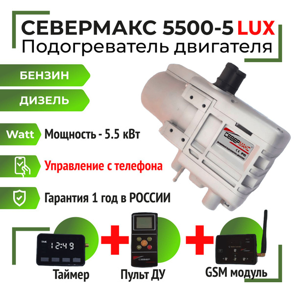 СЕВЕРМАКС 5500-5, 12V бензин/дизель, с пультом ДУ, таймером и GSM ...