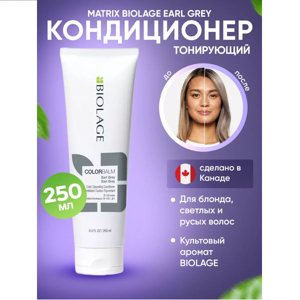 MATRIX Кондиционер для оттенков блонд Color Balm Earl Gray - купить с ...