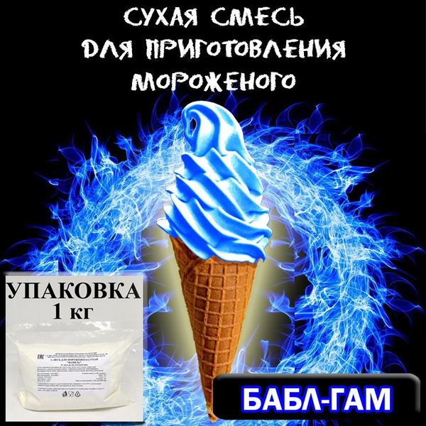 Смесь для мягкого мороженого, вкус: Бабл-гам, упаковка 1 кг - купить с ...