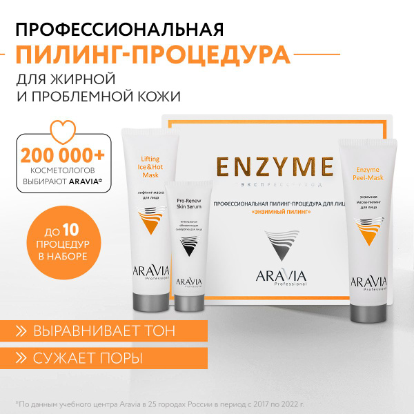 ARAVIA Professional Профессиональная пилинг-процедура для лица ...