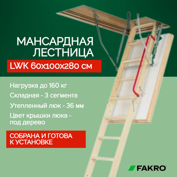 Чердачная лестница LWK 60*100*280 см, утепленная FAKRO кровельная для ...