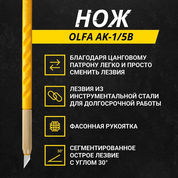 Канцелярский нож OLFA AK-1/5B, лезвие 6 мм, перьевое - купить с доставкой по выгодным ценам в ...