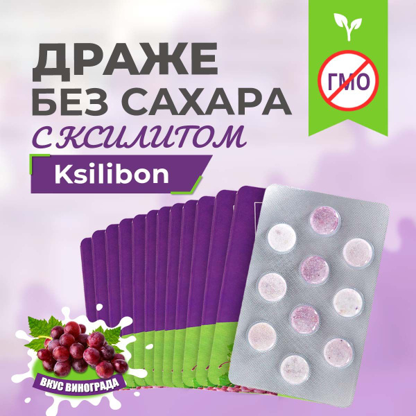 Леденцы без сахара, Ksilibon с ксилитом, виноград 12 уп. - купить с ...