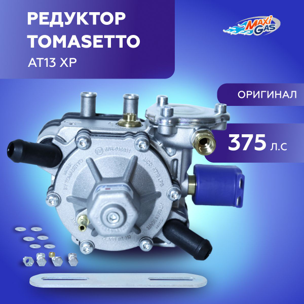 Редуктор ГБО TOMASETTO AT13 XP 375 л.с. (ОРИГИНАЛ) - tomasetto арт ...