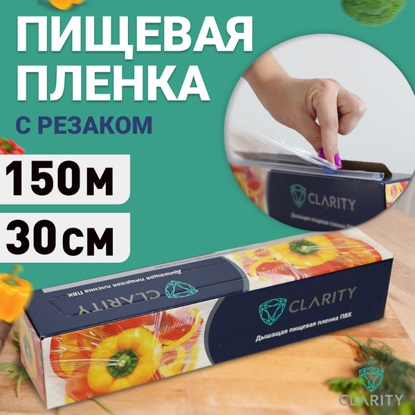 Пленка пищевая Clarityх 30 см купить c доставкой на OZON по низкой цене ...