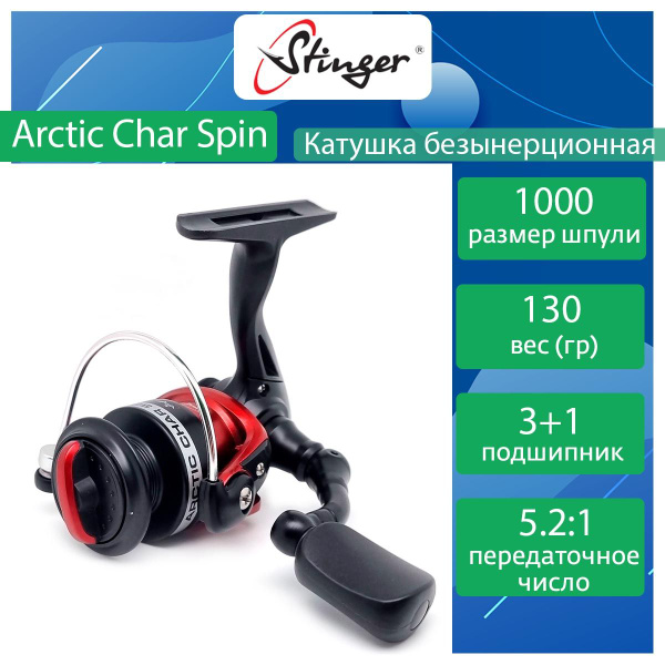 Катушка Stinger Arctic Char Spin, Безынерционная, 1000, Передний фрикцион купить по низкой цене ...