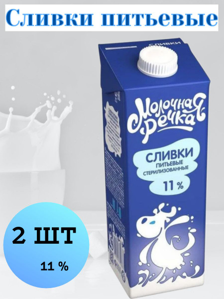 Сливки питьевые Молочная Речка, 11% ГОСТ, 2 шт по 1кг - купить с ...