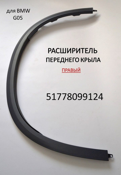 51778099124 Накладка переднего крыла правая М-пакет купить по низкой ...