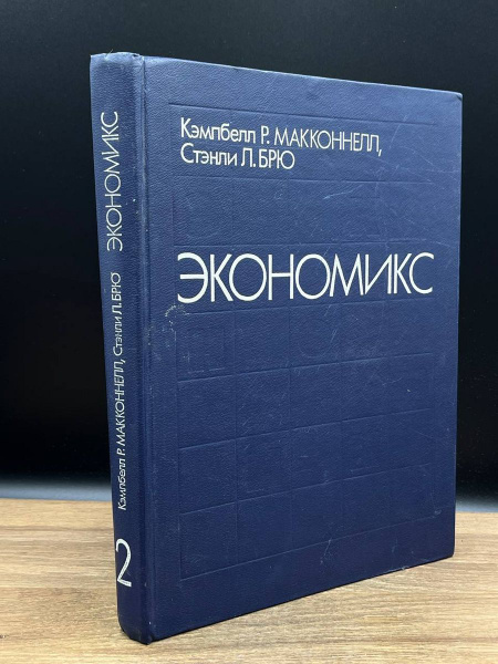 Экономикс. Принципы, проблемы и политика. Том 2 - купить с доставкой по ...