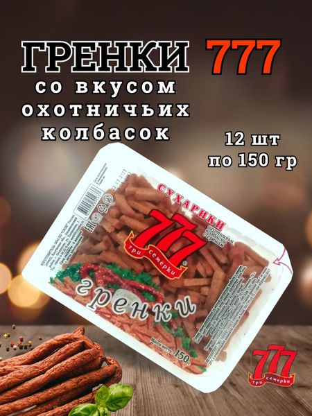 Гренки 777 с охотничьими колбасками короб 12 шт по 150 гр - купить с ...