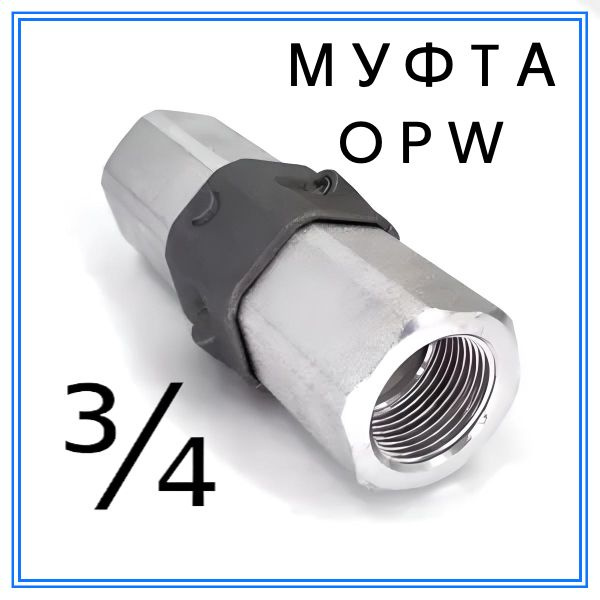 Муфта разрывная 3/4" (аналог OPW 66-VL-075L) купить на OZON по низкой ...