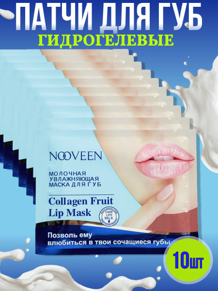 Патчи для губ молочные 10 шт увлажняющие гидрогелевые с комплексом ...