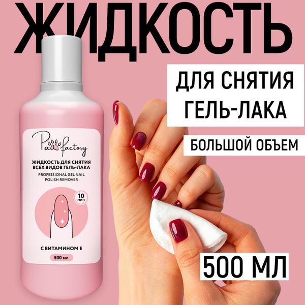Жидкость для снятия гель-лака, 500 мл - Средство для снятия шеллака ...